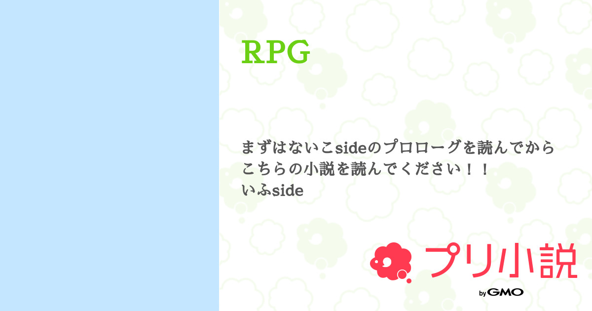 RPG - 全1話 【連載中】（あいな💎さんの小説） | 無料スマホ夢小説ならプリ小説 byGMO
